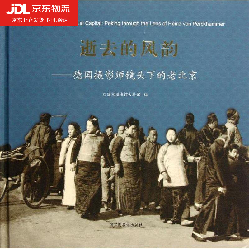 逝去的风韵 国家图书馆古籍馆 编