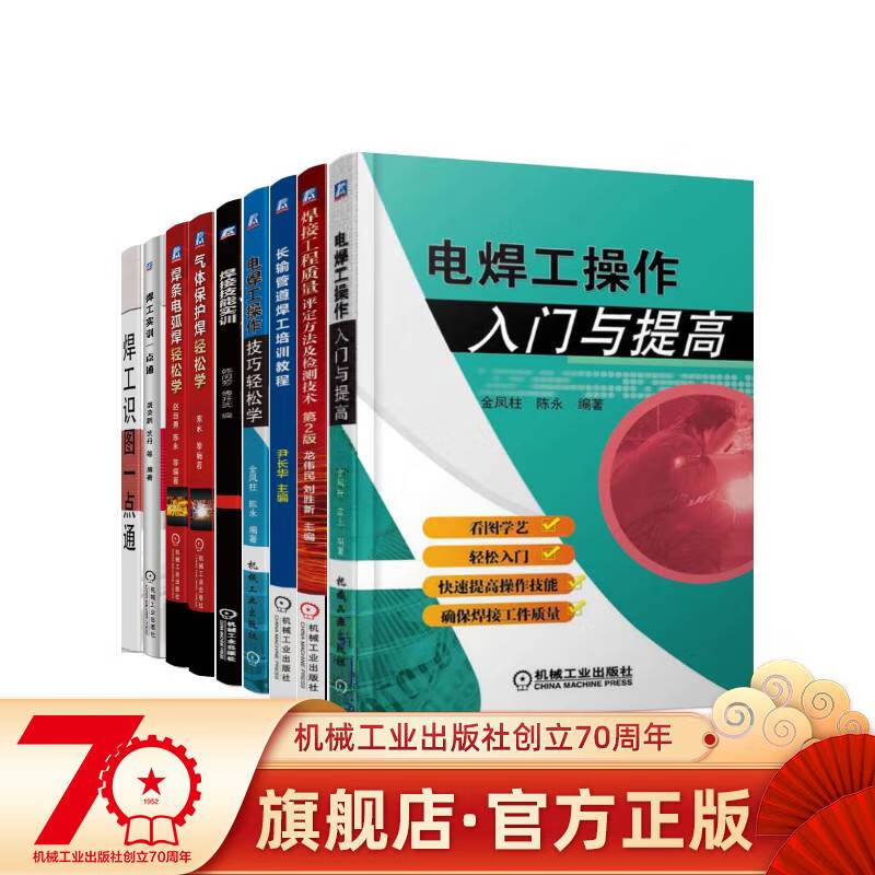 套装 官网 焊工操作技能系列 共9册 操作入门与提高 操作技巧 焊条电弧焊 气体保护焊 焊接实训 焊接识图 长输管道 焊接技能