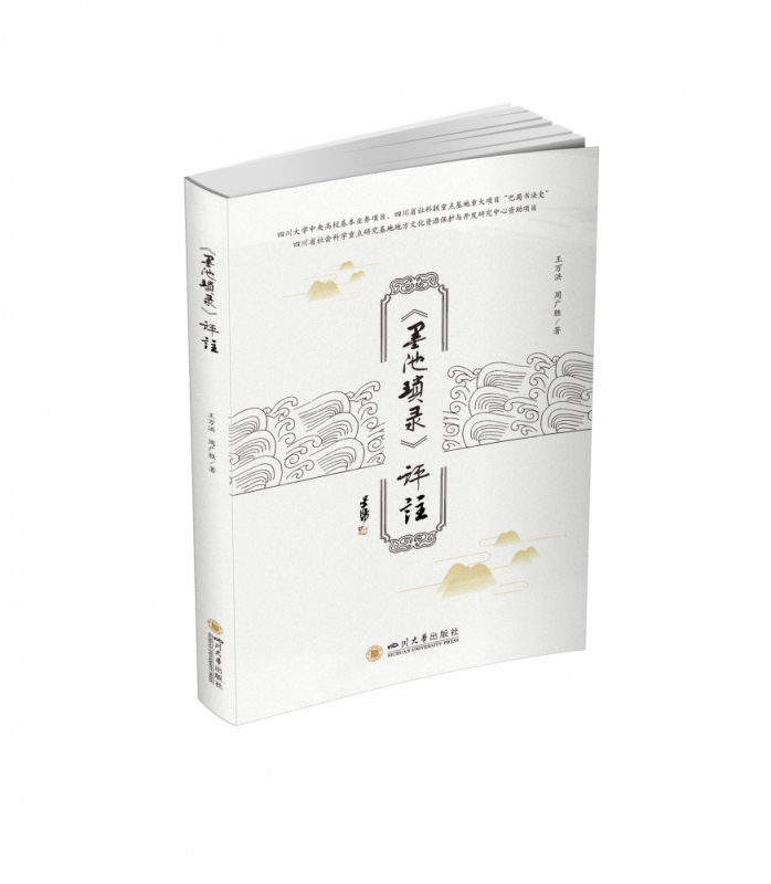 《墨池琐录》评注