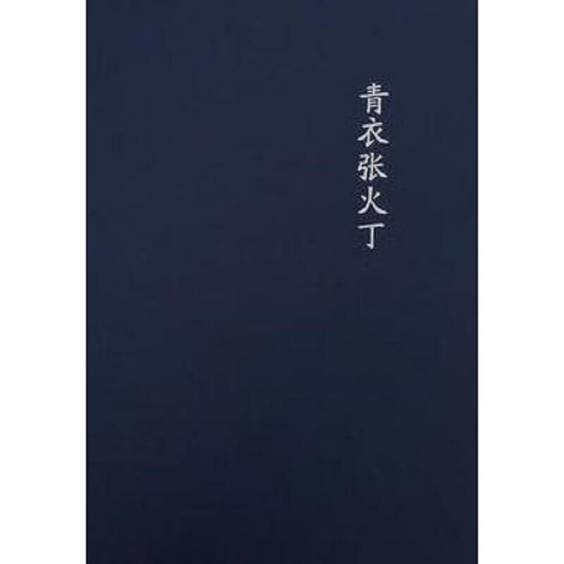 青衣张火丁：上下卷 新星出版社 读库 9787802257399