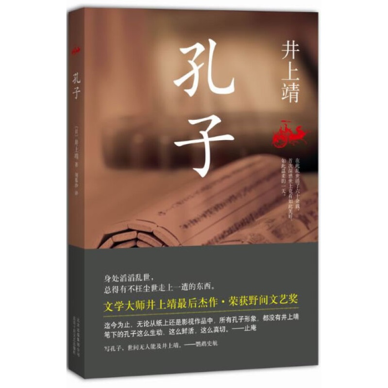 井上靖作品：孔子（2014年版)