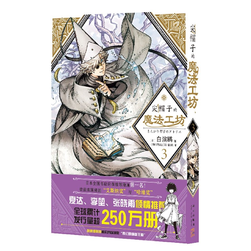 【官方】尖帽子的魔法工坊(3)文学小说书籍 新星出版社