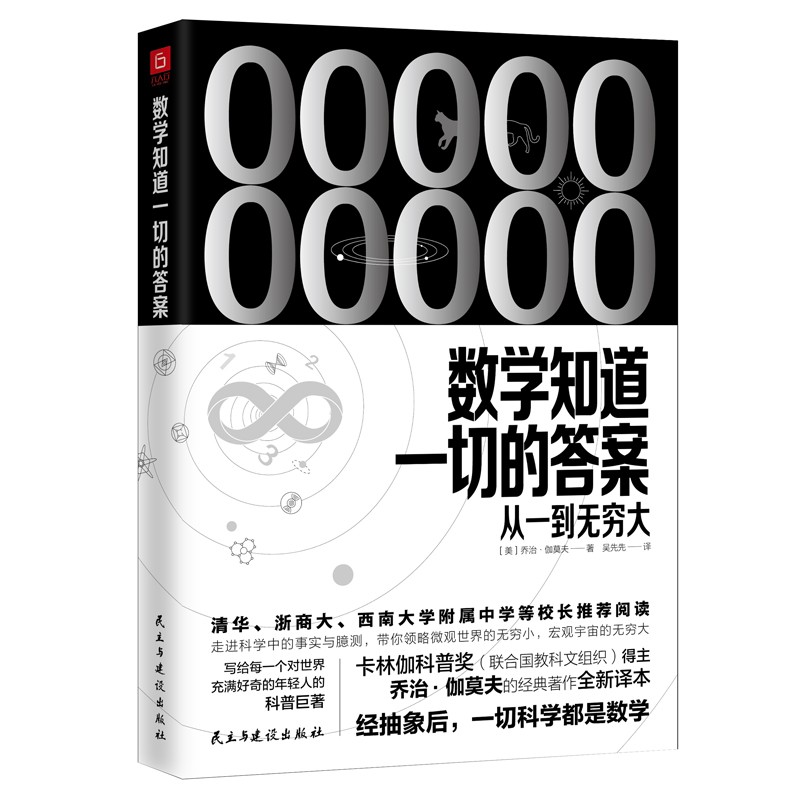 从一到无穷大：数学知道一切的答案 9787513934855