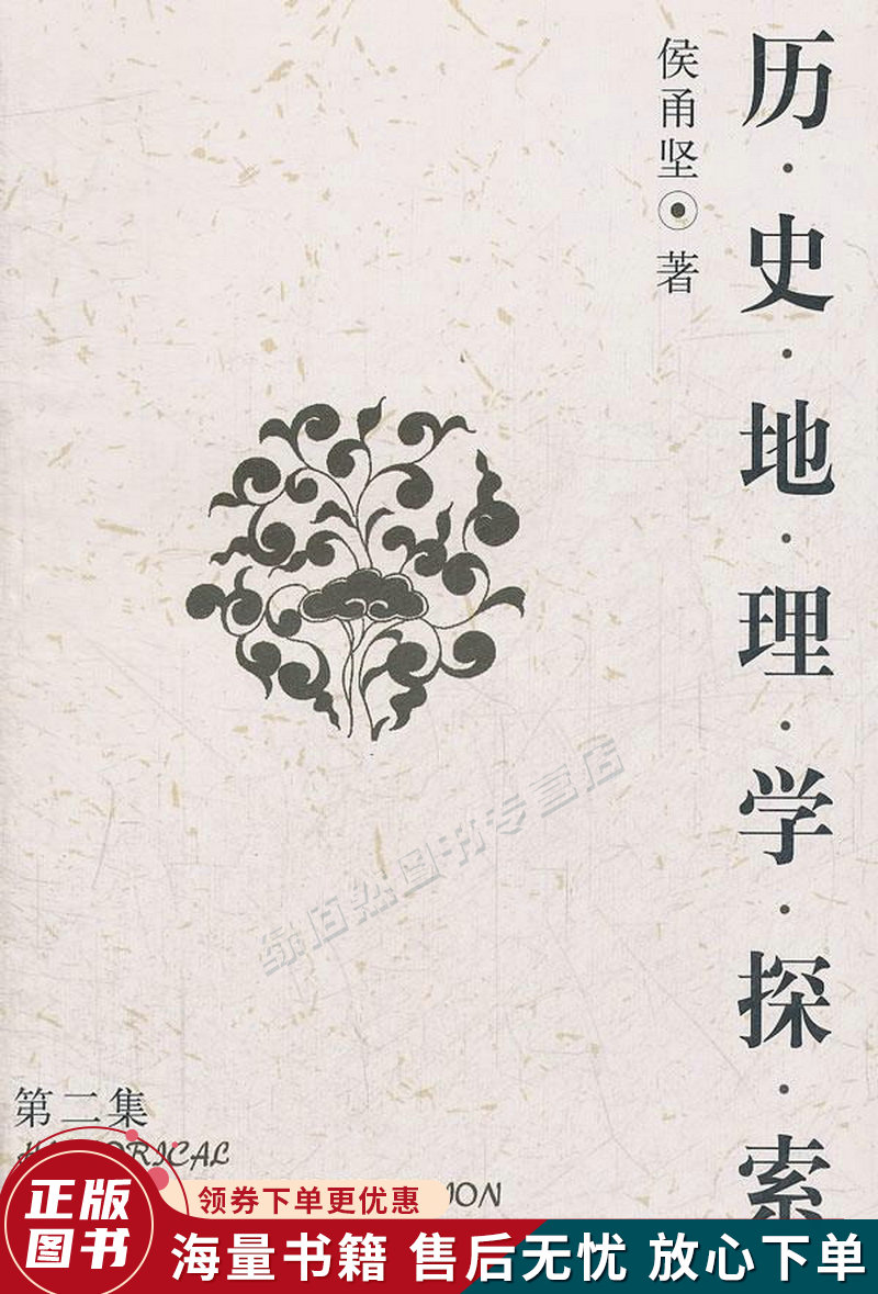 历史地理学探索：第二集