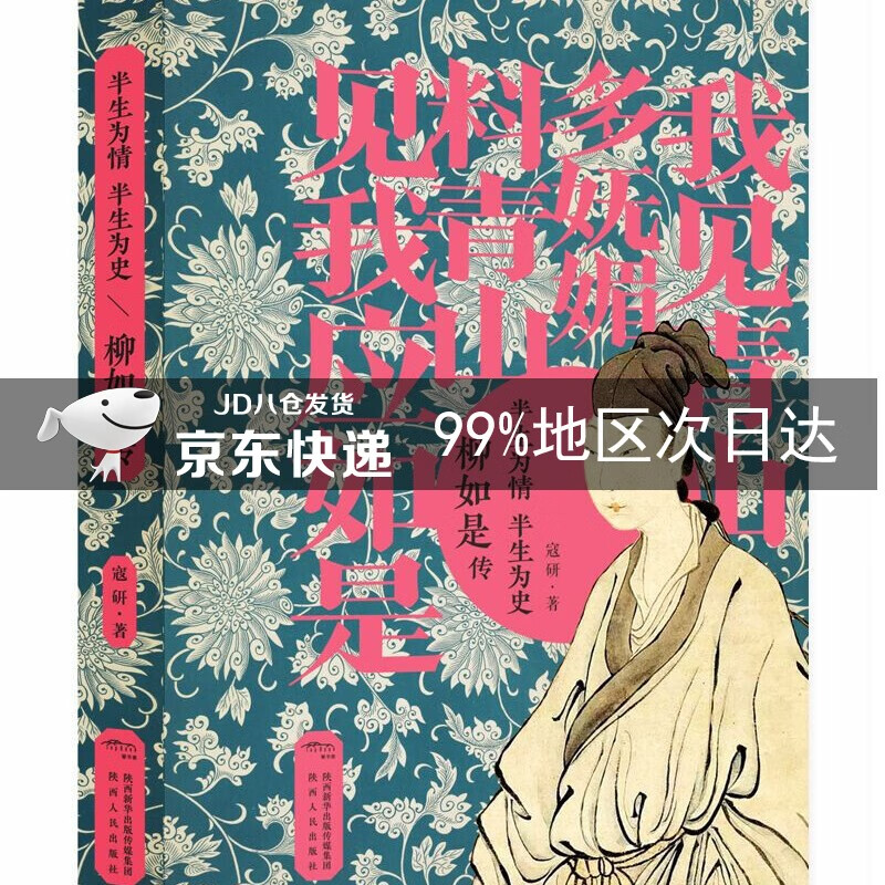 半生为情，半生为史：柳如是传