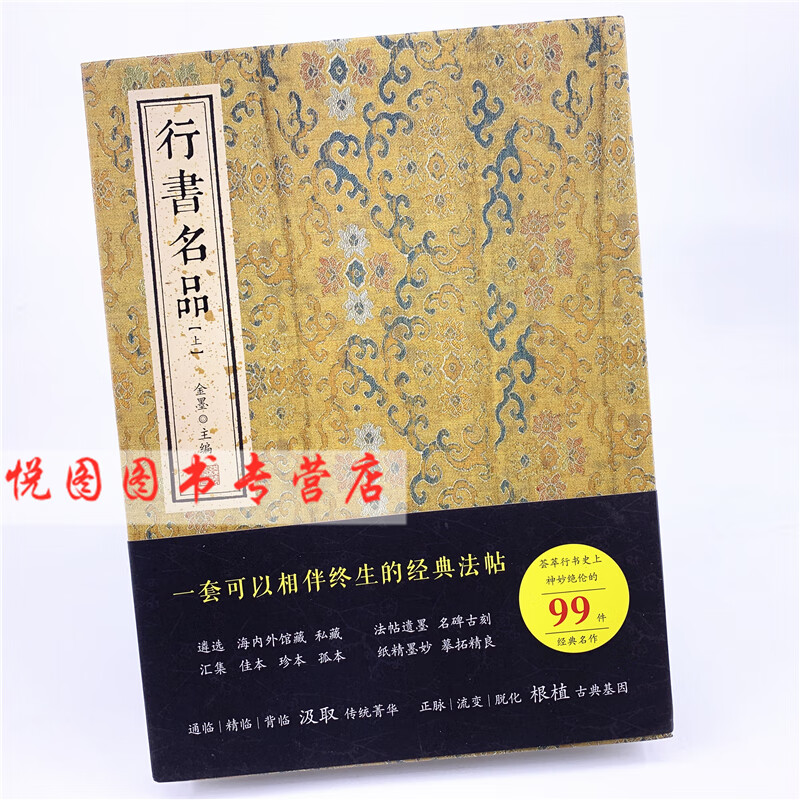 行书名品 上 金墨主编收录99件作品 王羲之王献之王珣欧阳询虞世南陆柬之李世民李邕颜真卿柳公权杜牧杨凝式李建中蔡襄苏轼黄庭坚米芾蔡京