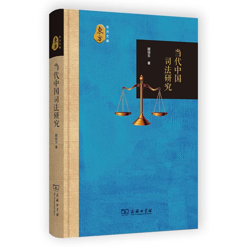 当代中国司法研究(精)/东方文库