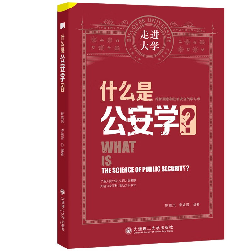 什么是公安学？/走进大学系列丛书