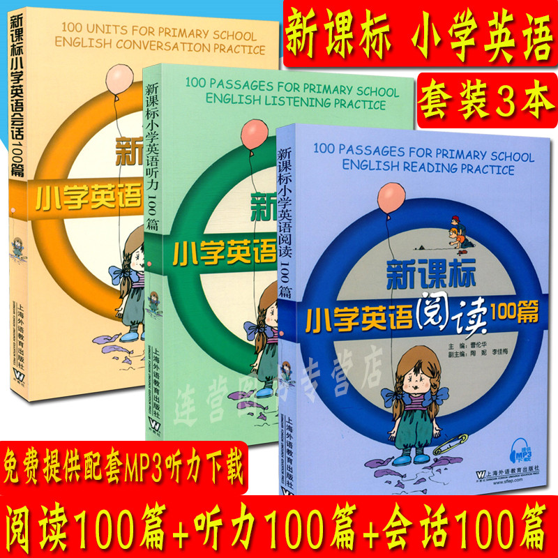 2018新版新课标小学英语阅读100篇 +小学英语听力100篇+小学英语会话100篇共3册