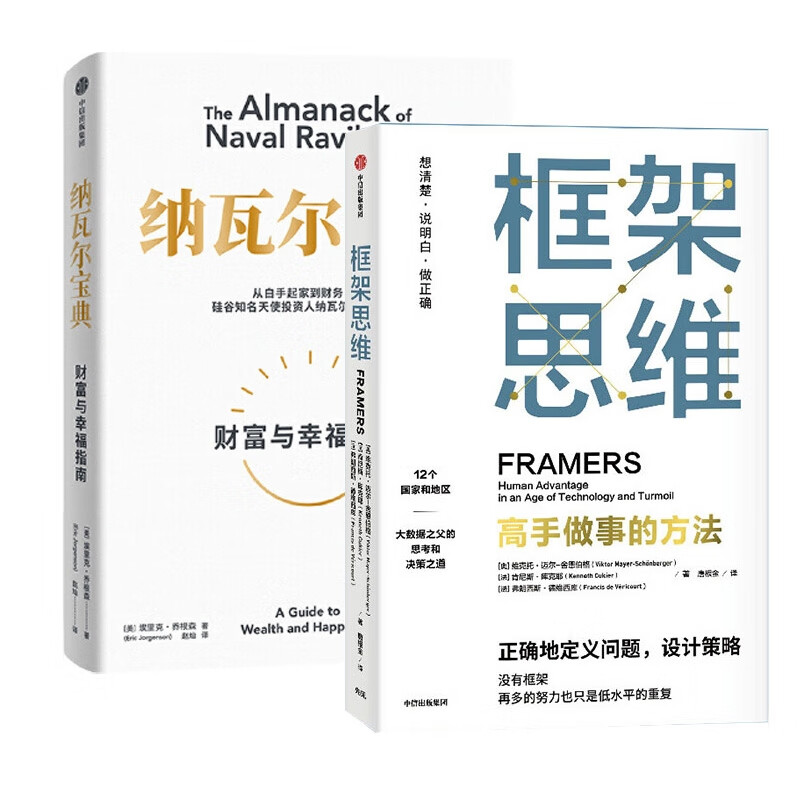纳瓦尔宝典+框架思维 共2册