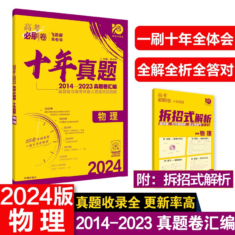 高考必刷卷 十年真题 物理（通用版）2014-2023高考真题卷汇编 理想树2024版