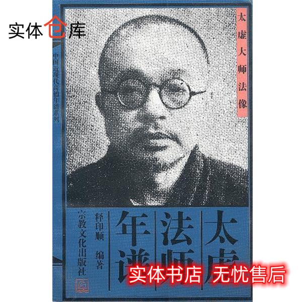 太虚法师年谱 印顺 编著
