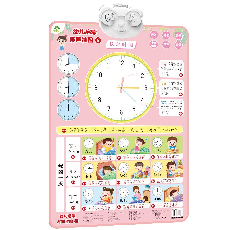 幼儿启蒙有声挂图9 认识时间