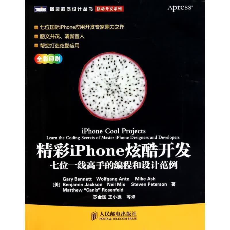 精彩iPhone炫酷开发:七位一线高手的编程和设计范例9787115236517人民邮电出版社