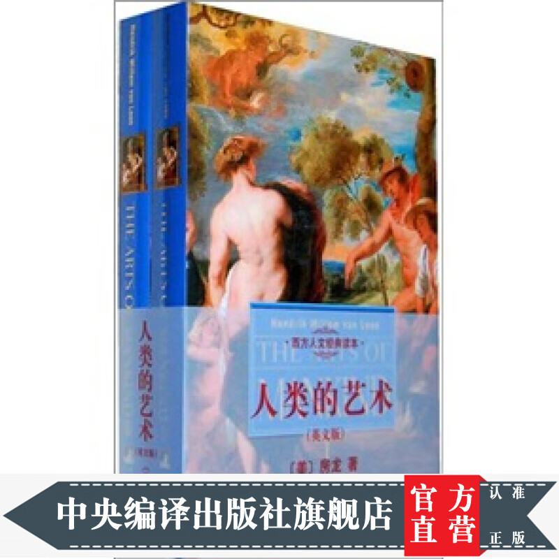 人类的艺术（英文版）
