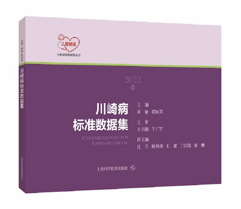 川崎病标准数据集（2022版）