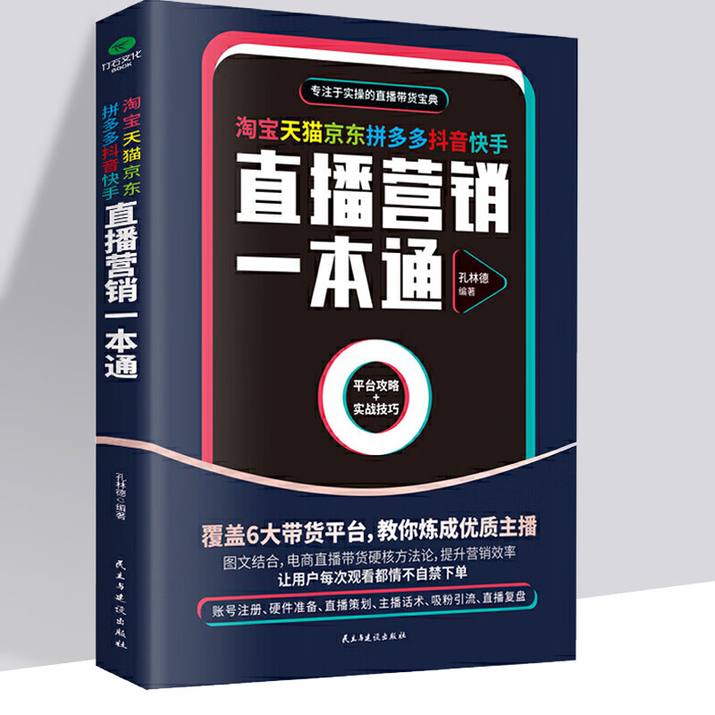 、、京东、、抖音快手直播营销一本通电商运营零基础入门电子商务电商运营书籍直播带货方法