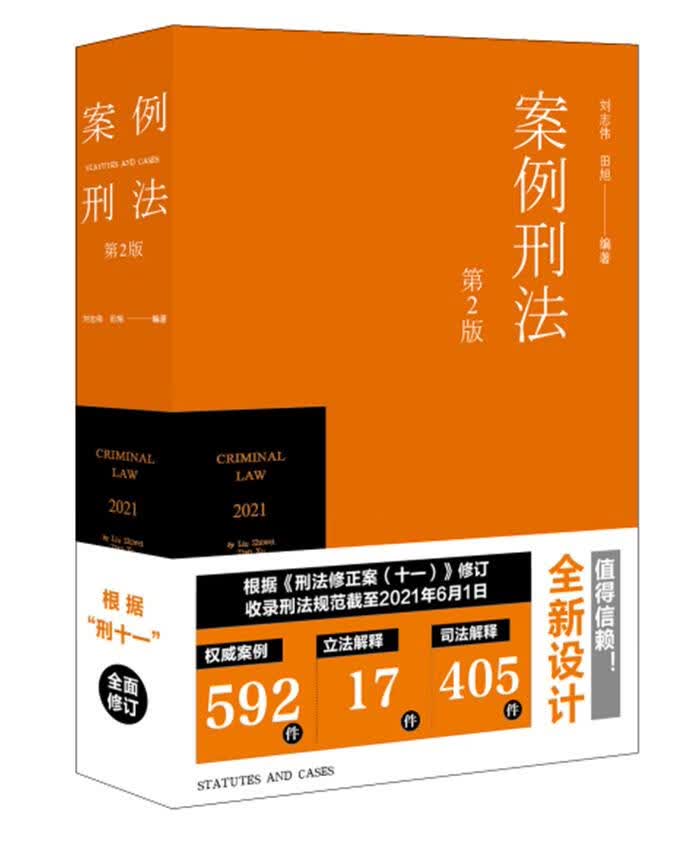 案例刑法（第2版）