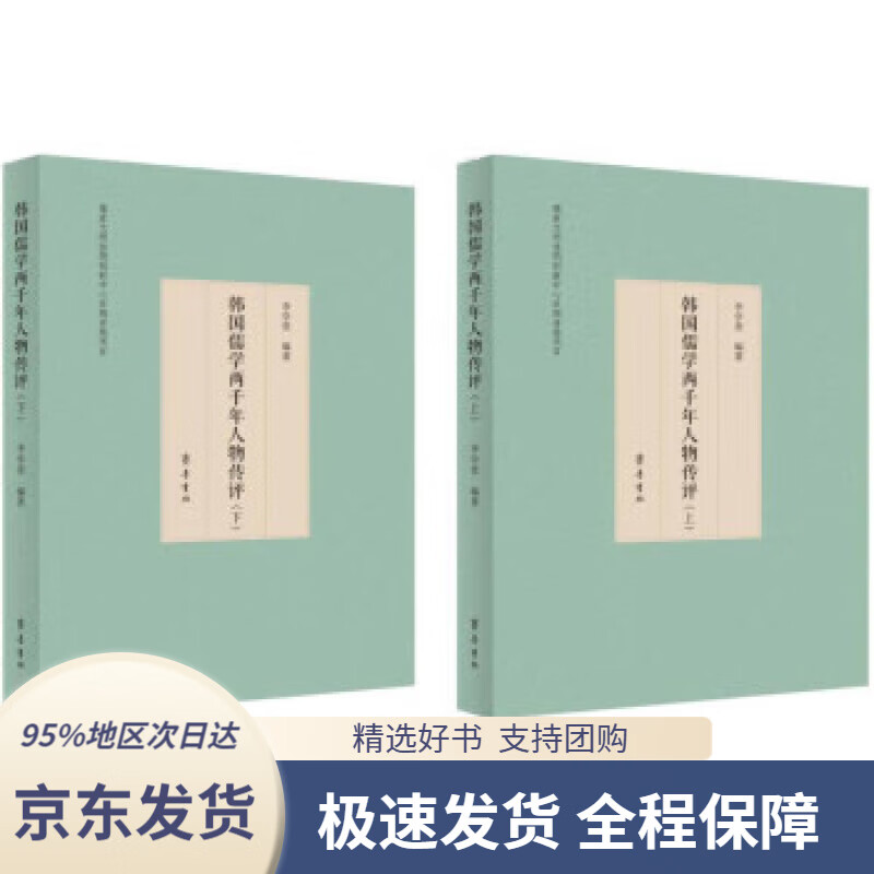 【 京东配送 支持团购】韩国儒学两千年人物传评