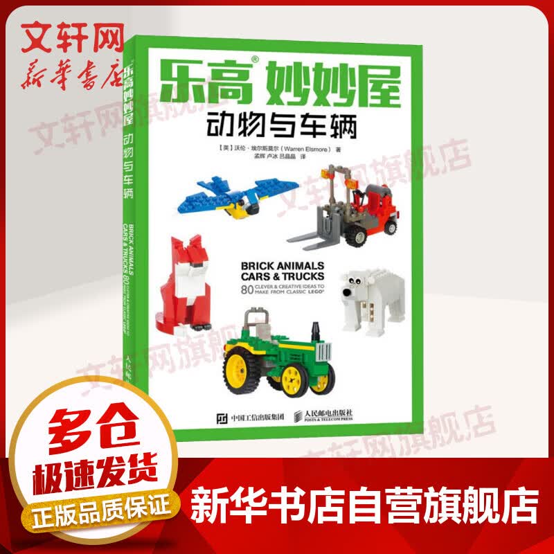 乐高妙妙屋 动物与车辆