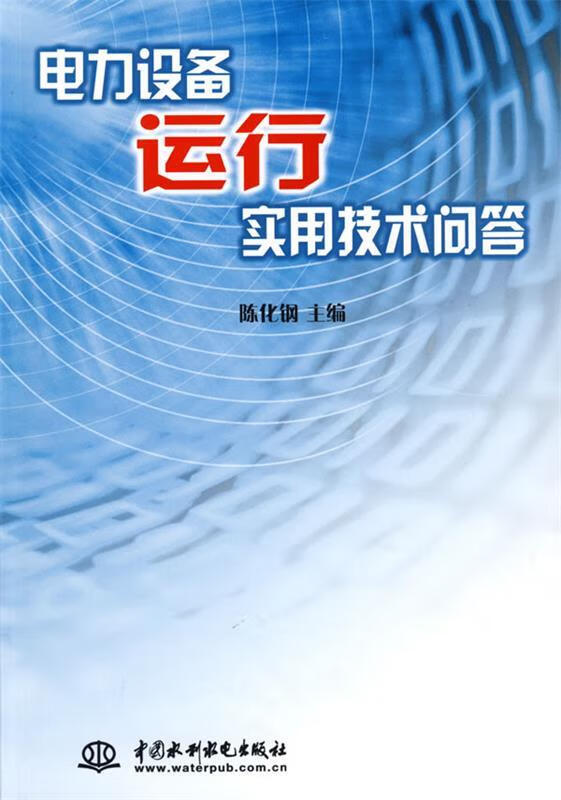 电力设备运行实用技术问答