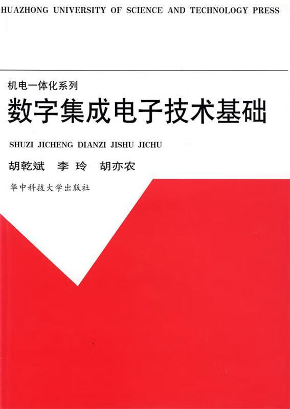 数字集成电子技术基础