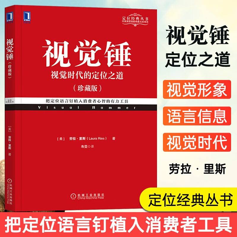 视觉锤(视觉时代的定位之道珍藏版)/定位经典丛书 视觉锤