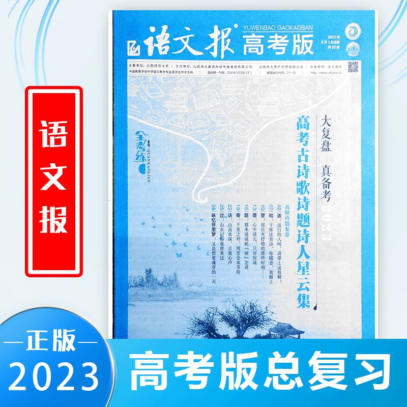 语文报高考版全考练全系列共8本大复盘真备考2022年9月-2023年8月