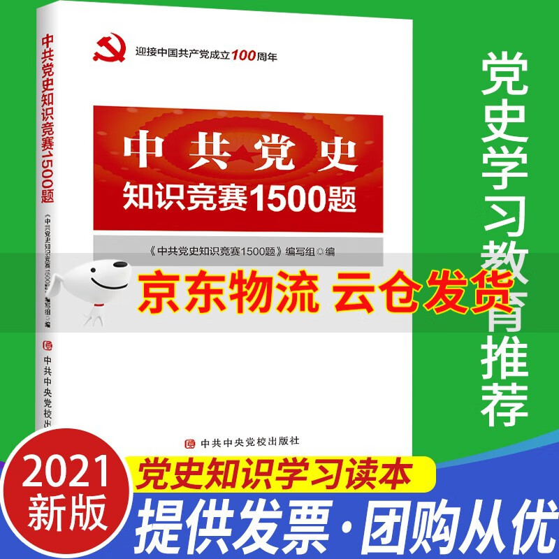 【京东云仓当天发货】中共党史知识竞赛1500题自营中央党校出版社