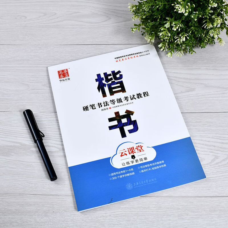 华夏万卷硬笔书法等级考试教程楷书行楷行书隶书云课堂书法等级考试评委培训教材田英章吴玉生王洪宇书 楷书