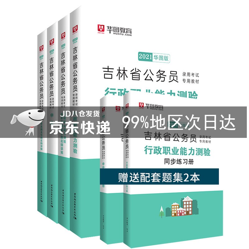 华图教育2021吉林省公务员录用考试专用教材：教材+历年（4本套）