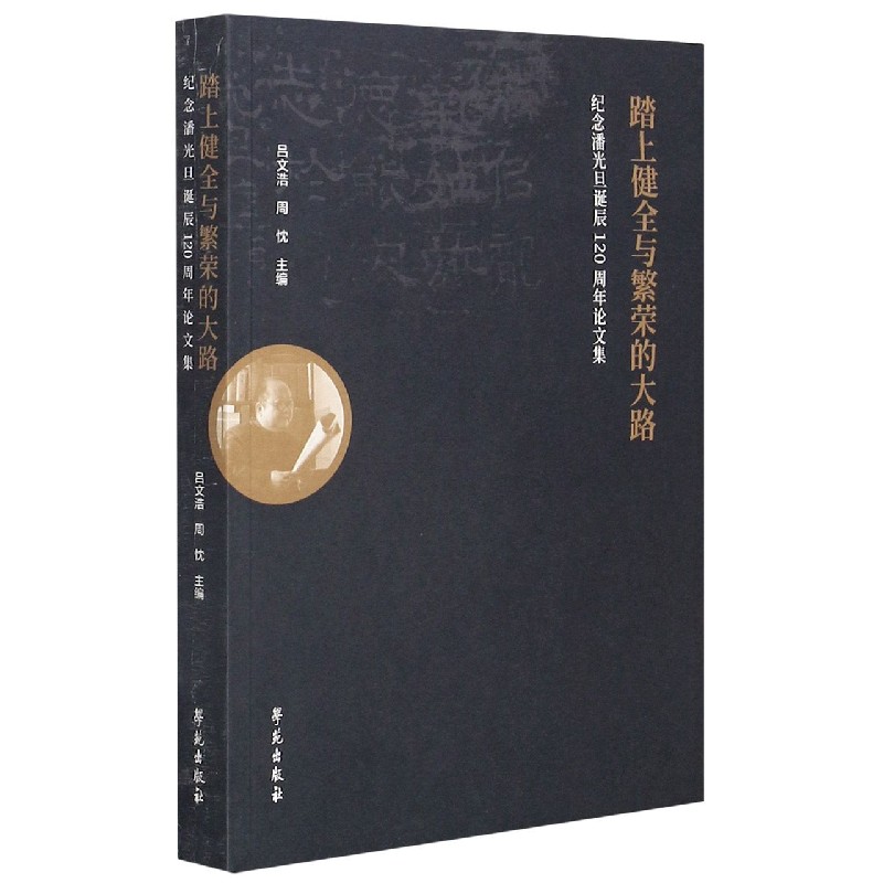 踏上健全与繁荣的大路——纪念潘光旦诞辰120周年论文集 吕文浩、周忱