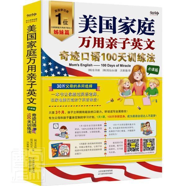 美国家庭万用亲子英文(奇迹口语100天训练法点读版)金圣姬高仙永天津科学技术出版社978755768