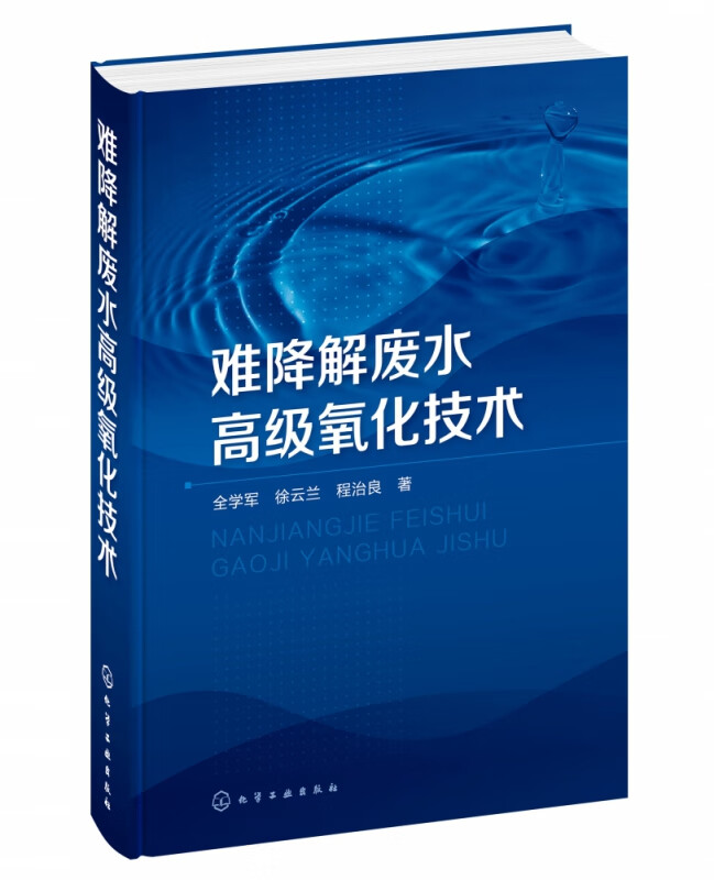 难降解废水高级氧化技术(精)