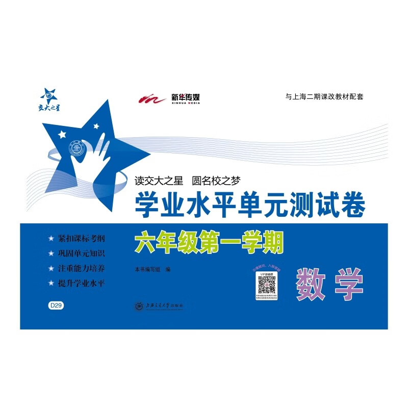 数学学业水平单元测试卷 六年级第一学期 上海同步 交大之星