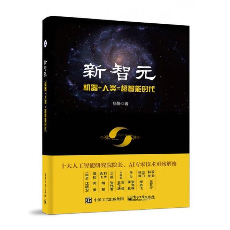 新智元：机器+人类=超智能时代