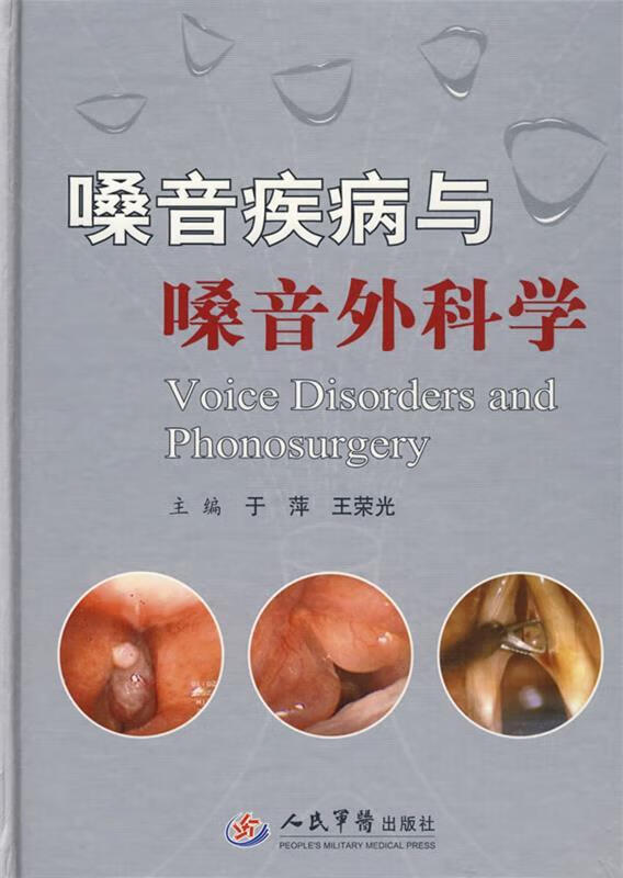 嗓音疾病与嗓音外科学