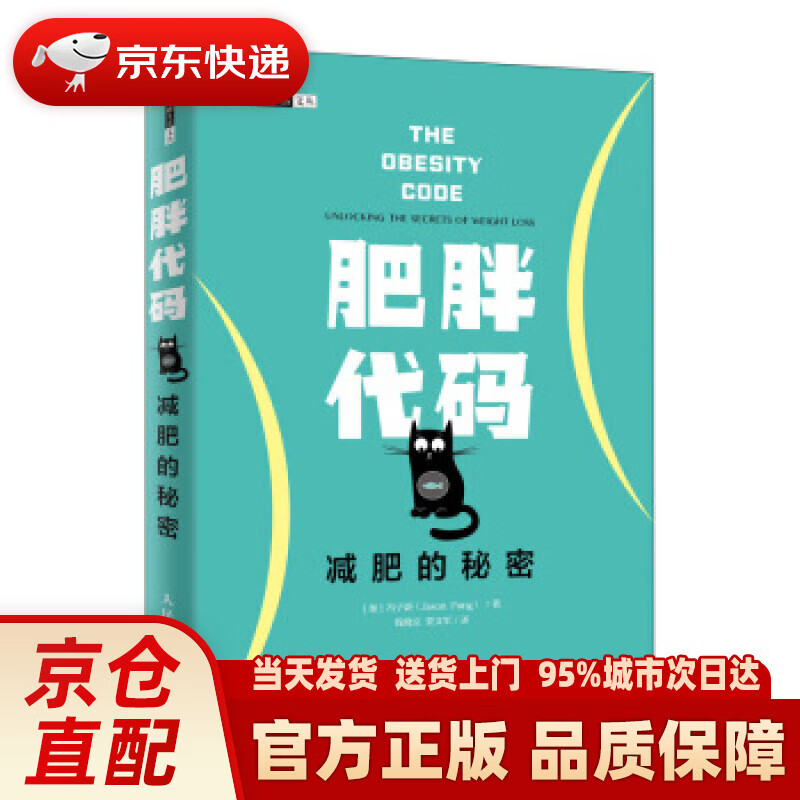 【新华】肥胖代码 减肥的秘密 [加]冯子新（JasonFung）,钱晓京,贾文军 人民邮电