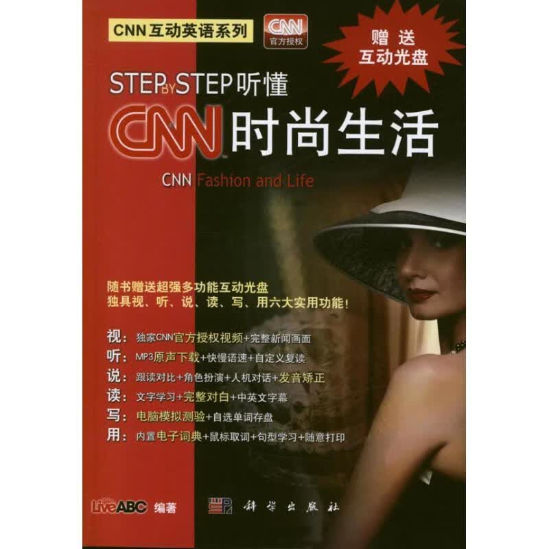 CNN互动英语系列•Step by Step听懂CNN:时尚生活 LiveABC 科学出版社
