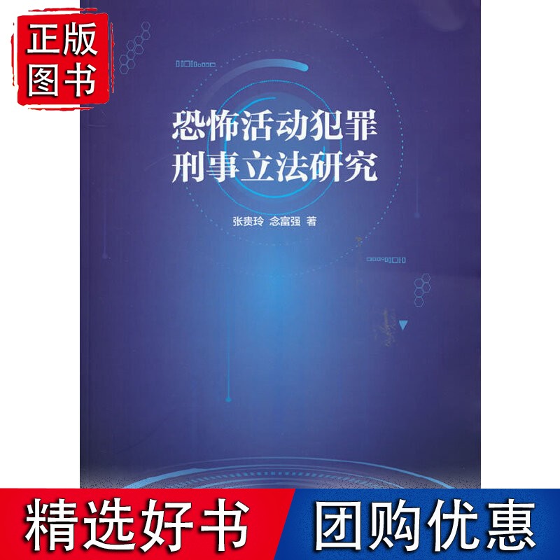 【速发】恐怖活动犯罪刑事立法研究