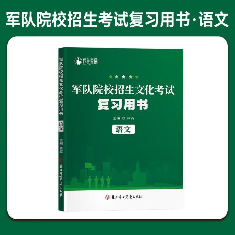 军考2024年考军校教材历年真题试卷士官军官考高中专升本复习资料 全国通用 军考复习书【语文】
