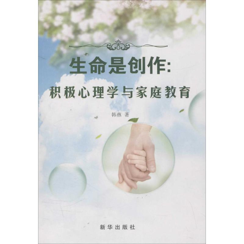 生命是创作：积极心理学与家庭教育 9787516621943