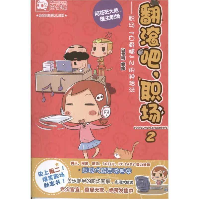 翻滚吧,职场2 9787554802557