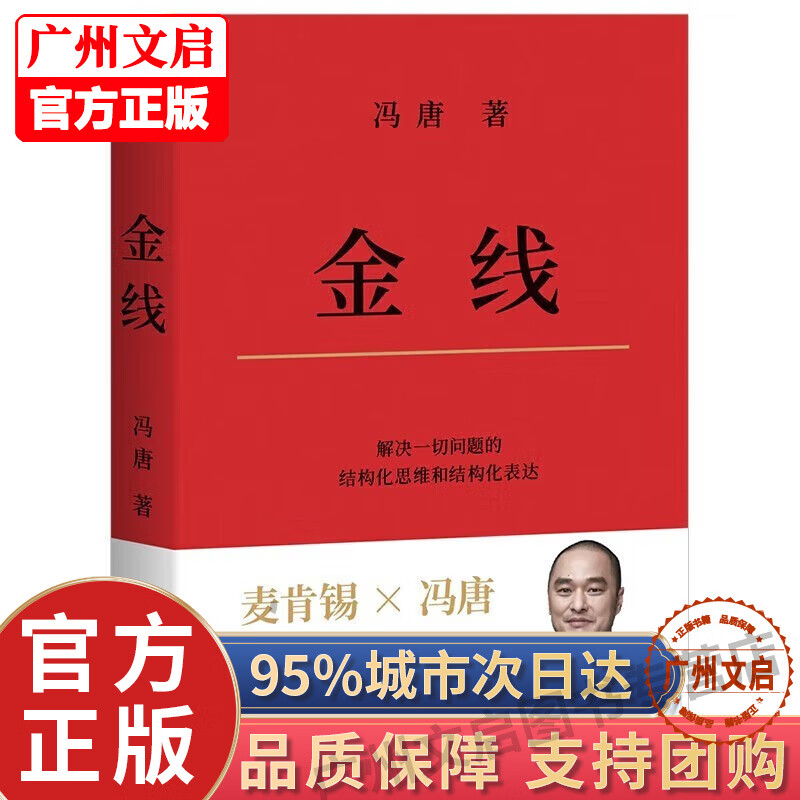 金线 冯唐 管理图书书籍图书 管理 经典著作