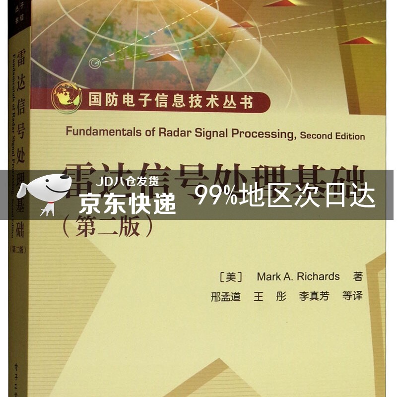 雷达信号处理基础（第二版）