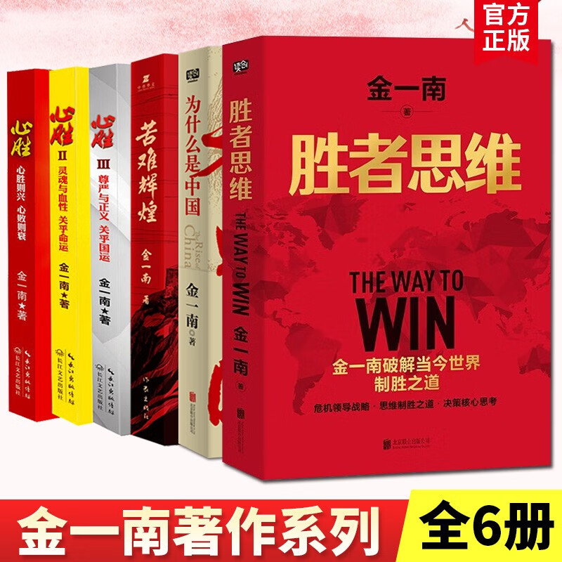 【金一南著作系列全6册】为什么是中国+苦难辉煌+心胜套装三册+胜者思维 金一南的书