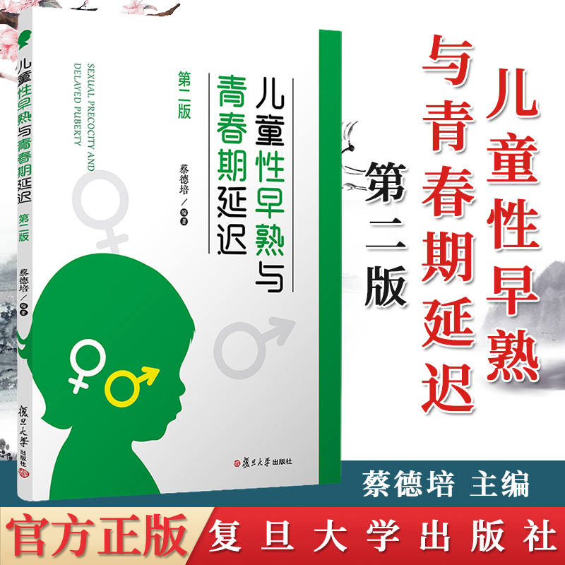 书籍 儿童性早熟与青春期延迟 第2版 复旦大学出版社 9787309151879