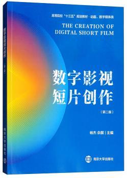 书籍 数字影视短片创作(第2版) 杨杰,佘醒 南京大学出版社有限公司