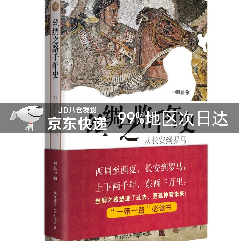 丝绸之路千年史：从长安到罗马