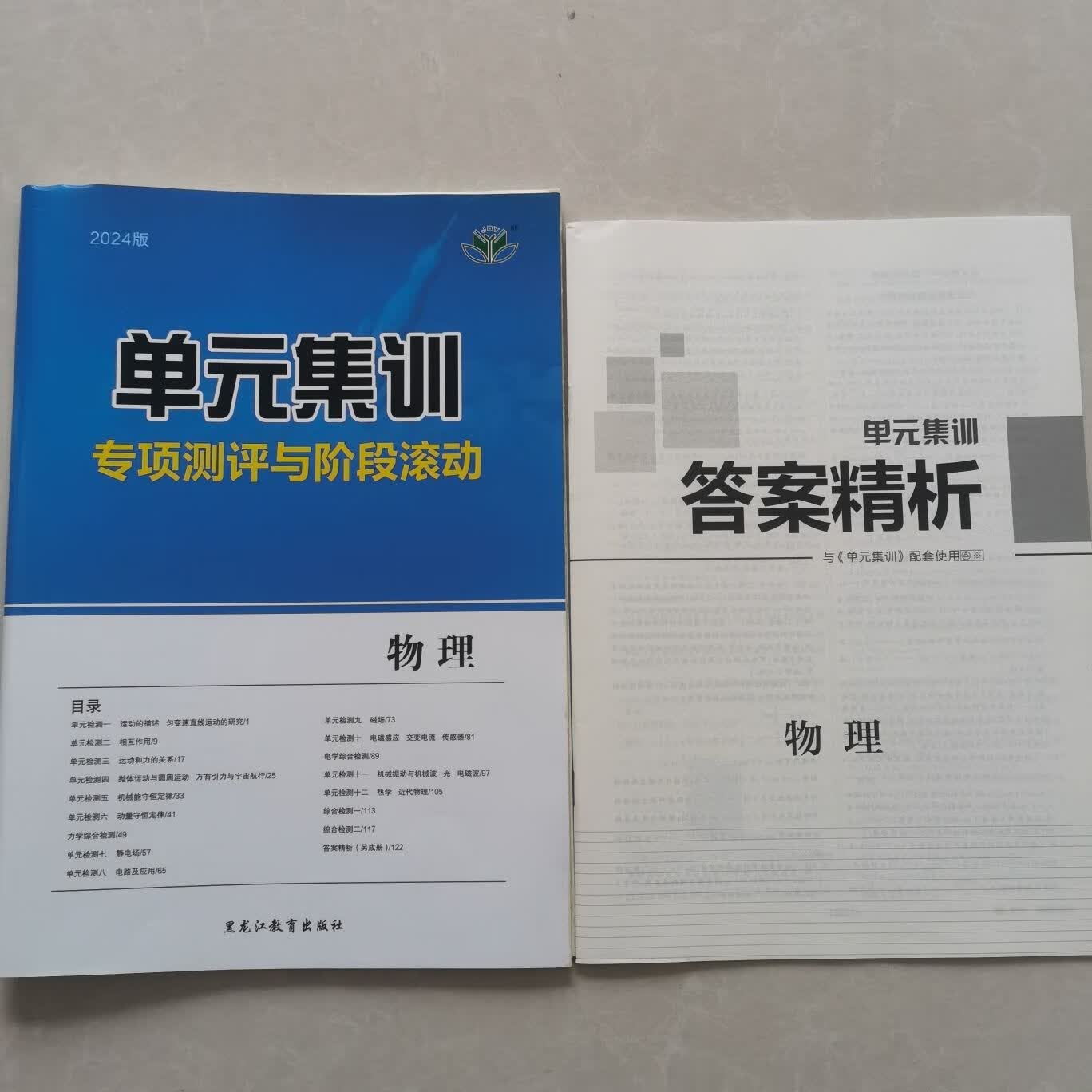 2024单元集训新政 物理